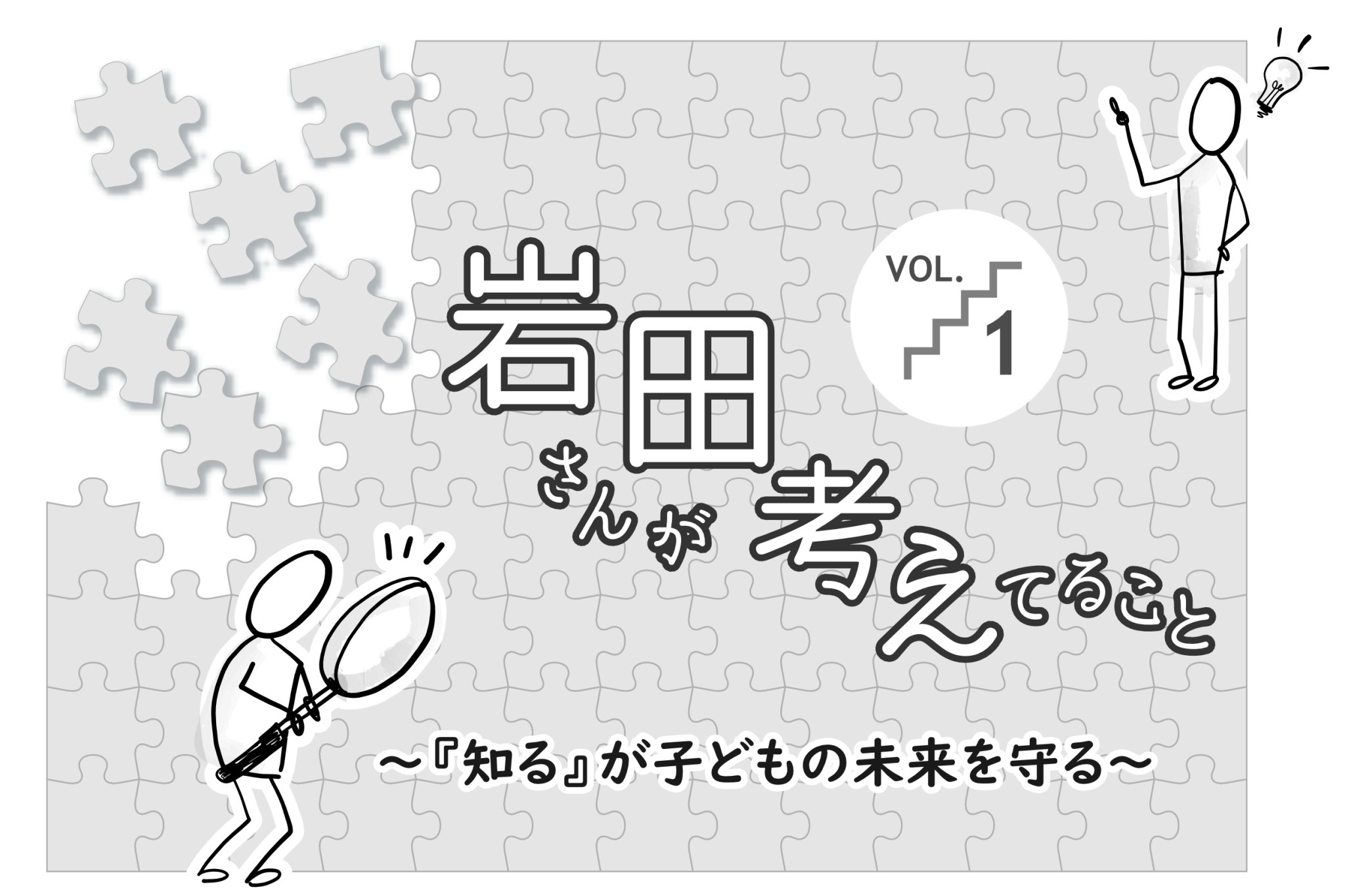岩田さんが考えてること 〜『知る』が子どもの未来を守る〜 Vol.1 | あべの区子育て情報 codomoto.jp
