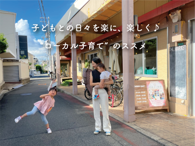 子どもとの日々を楽に、楽しく♪ ”ローカル子育て”のススメ vol.1 | あべの区子育て情報 codomoto.jp